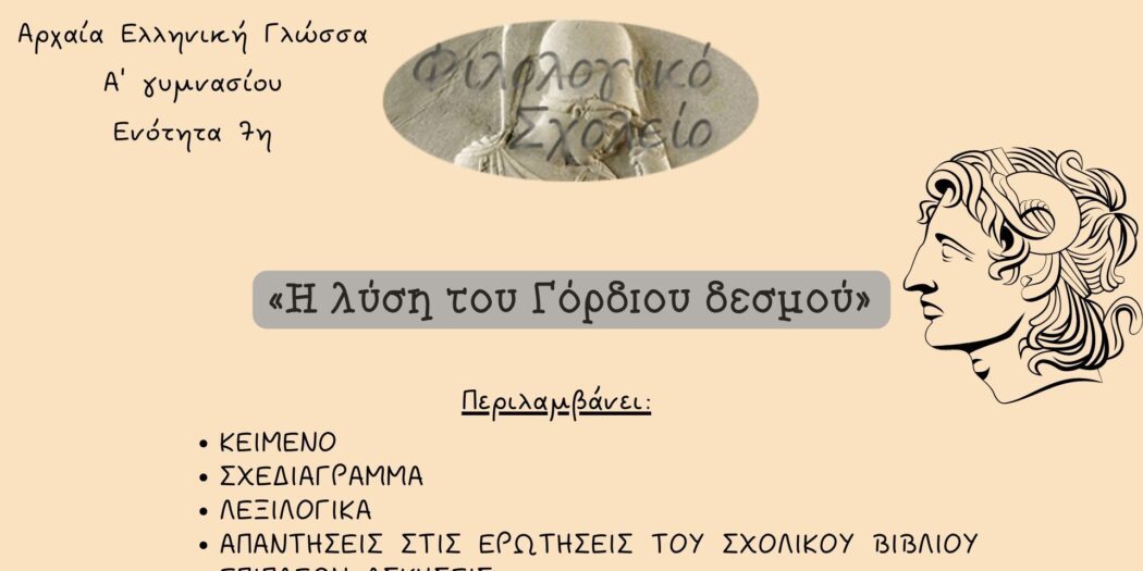 ΕΝΟΤΗΤΑ 7η ΑΡΧΑΙΑ Α’ ΓΥΜΝΑΣΙΟΥ – Η ΛΥΣΗ ΤΟΥ ΓΟΡΔΙΟ ΔΕΣΜΟΥ : ΚΕΙΜΕΝΟ ...