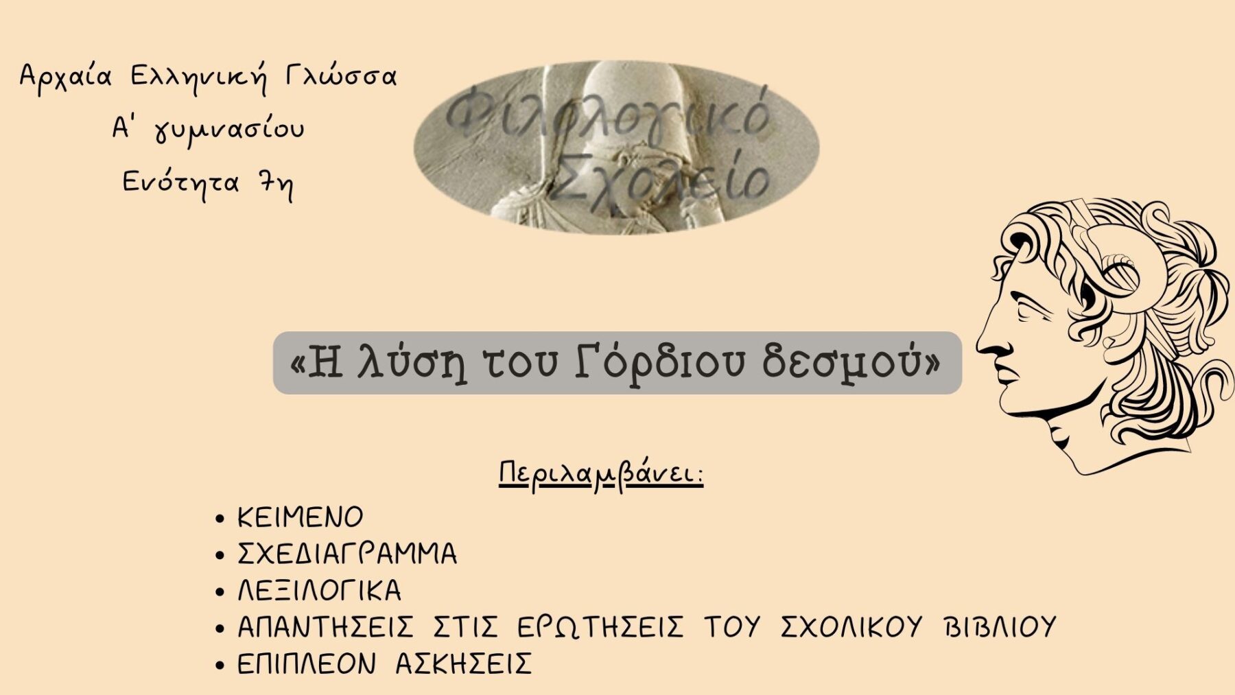 ΕΝΟΤΗΤΑ 7η ΑΡΧΑΙΑ Α’ ΓΥΜΝΑΣΙΟΥ – Η ΛΥΣΗ ΤΟΥ ΓΟΡΔΙΟ ΔΕΣΜΟΥ : ΚΕΙΜΕΝΟ ...