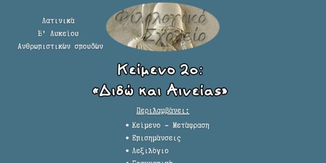 ΚΕΙΜΕΝΟ II – ΔΙΔΩ ΚΑΙ ΑΙΝΕΙΑΣ : ΚΕΙΜΕΝΟ-ΜΕΤΑΦΡΑΣΗ-ΛΕΞΙΛΟΓΙΟ-ΓΡΑΜΜΑΤΙΚΗ ...