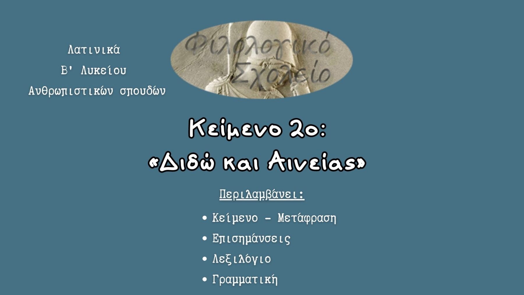 ΚΕΙΜΕΝΟ II – ΔΙΔΩ ΚΑΙ ΑΙΝΕΙΑΣ : ΚΕΙΜΕΝΟ-ΜΕΤΑΦΡΑΣΗ-ΛΕΞΙΛΟΓΙΟ-ΓΡΑΜΜΑΤΙΚΗ ...