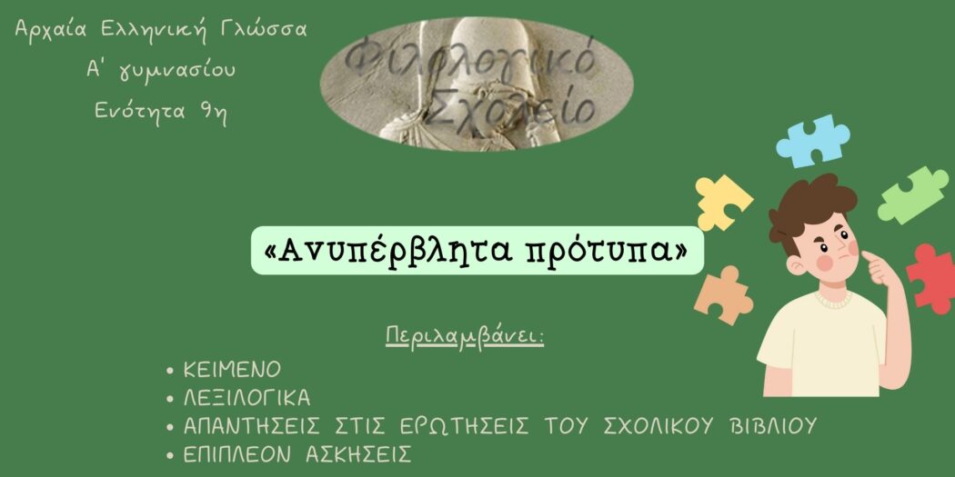 9η ΕΝΟΤΗΤΑ ΑΡΧΑΙΑ Α’ ΓΥΜΝΑΣΙΟΥ-ΑΝΥΠΕΡΒΛΗΤΑ ΠΡΟΤΥΠΑ : ΚΕΙΜΕΝΟ-ΜΕΤΑΦΡΑΣΗ ...