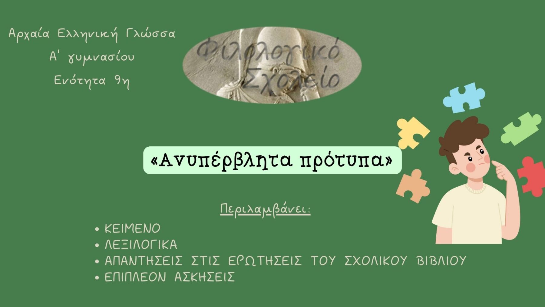 9η ΕΝΟΤΗΤΑ ΑΡΧΑΙΑ Α’ ΓΥΜΝΑΣΙΟΥ-ΑΝΥΠΕΡΒΛΗΤΑ ΠΡΟΤΥΠΑ : ΚΕΙΜΕΝΟ-ΜΕΤΑΦΡΑΣΗ ...