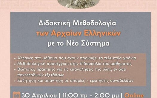 ΔΙΑΔΙΚΤΥΑΚΟ ΣΕΜΙΝΑΡΙΟ “ΔΙΔΑΚΤΙΚΗ ΜΕΘΟΔΟΛΟΓΙΑ ΑΡΧΑΙΩΝ ΕΛΛΗΝΙΚΩΝ ΛΥΚΕΙΟΥ ...