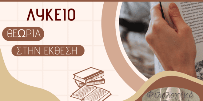 ΘΕΩΡΙΑ ΕΚΘΕΣΗ ΛΥΚΕΙΟΥ – Φιλολογική Βιβλιοθήκη | filologikosxoleio.gr