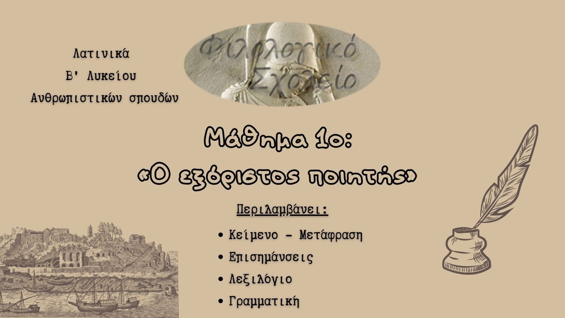 ΚΕΙΜΕΝΟ I – ΕΝΑΣ ΕΞΟΡΙΣΤΟΣ ΠΟΙΗΤΗΣ : ΚΕΙΜΕΝΟ-ΜΕΤΑΦΡΑΣΗ-ΛΕΞΙΛΟΓΙΟ ...