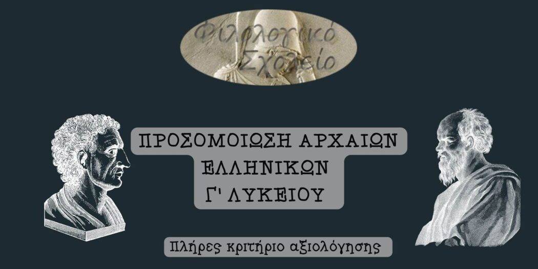 ΚΡΙΤΗΡΙΟ ΠΡΟΣΟΜΟΙΩΣΗΣ ΑΡΧΑΙΩΝ ΕΛΛΗΝΙΚΩΝ Γ΄ ΛΥΚΕΙΟΥ ΜΕ ΑΠΑΝΤΗΣΕΙΣ : 1-2η ...