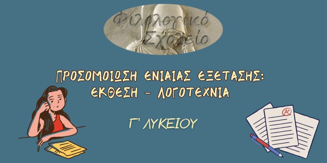 ΚΡΙΤΗΡΙΟ ΠΡΟΣΟΜΟΙΩΣΗΣ ΕΚΘΕΣΗ-ΛΟΓΟΤΕΧΝΙΑ Γ΄ ΛΥΚΕΙΟΥ ΜΕ ΑΠΑΝΤΗΣΕΙΣ ...