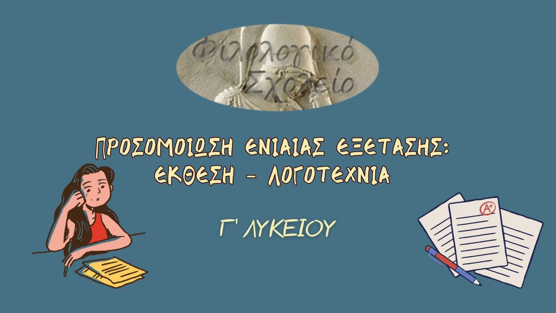 ΚΡΙΤΗΡΙΟ ΠΡΟΣΟΜΟΙΩΣΗΣ ΕΚΘΕΣΗ-ΛΟΓΟΤΕΧΝΙΑ Γ΄ ΛΥΚΕΙΟΥ ΜΕ ΑΠΑΝΤΗΣΕΙΣ ...