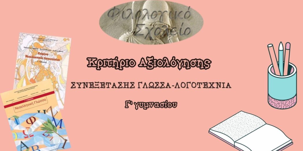 ΚΡΙΤΗΡΙΟ ΣΥΝΕΞΕΤΑΣΗΣ ΓΛΩΣΣΑ – ΛΟΓΟΤΕΧΝΙΑ Γ΄ ΓΥΜΝΑΣΙΟΥ ΜΕ ΑΠΑΝΤΗΣΕΙΣ ...