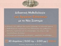 ΔΙΑΔΙΚΤΥΑΚΟ ΣΕΜΙΝΑΡΙΟ “ΔΙΔΑΚΤΙΚΗ ΜΕΘΟΔΟΛΟΓΙΑ ΑΡΧΑΙΩΝ ΕΛΛΗΝΙΚΩΝ ΛΥΚΕΙΟΥ ...