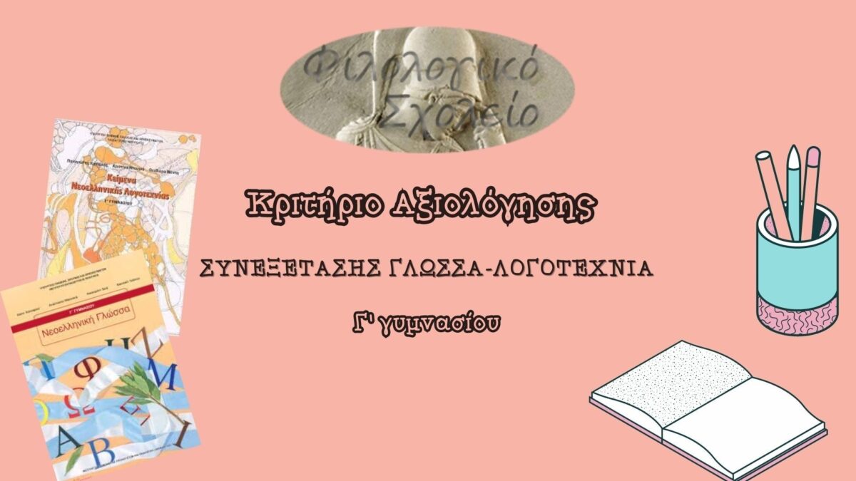 ΚΡΙΤΗΡΙΟ ΣΥΝΕΞΕΤΑΣΗΣ ΓΛΩΣΣΑ – ΛΟΓΟΤΕΧΝΙΑ Γ΄ ΓΥΜΝΑΣΙΟΥ ΜΕ ΑΠΑΝΤΗΣΕΙΣ ...