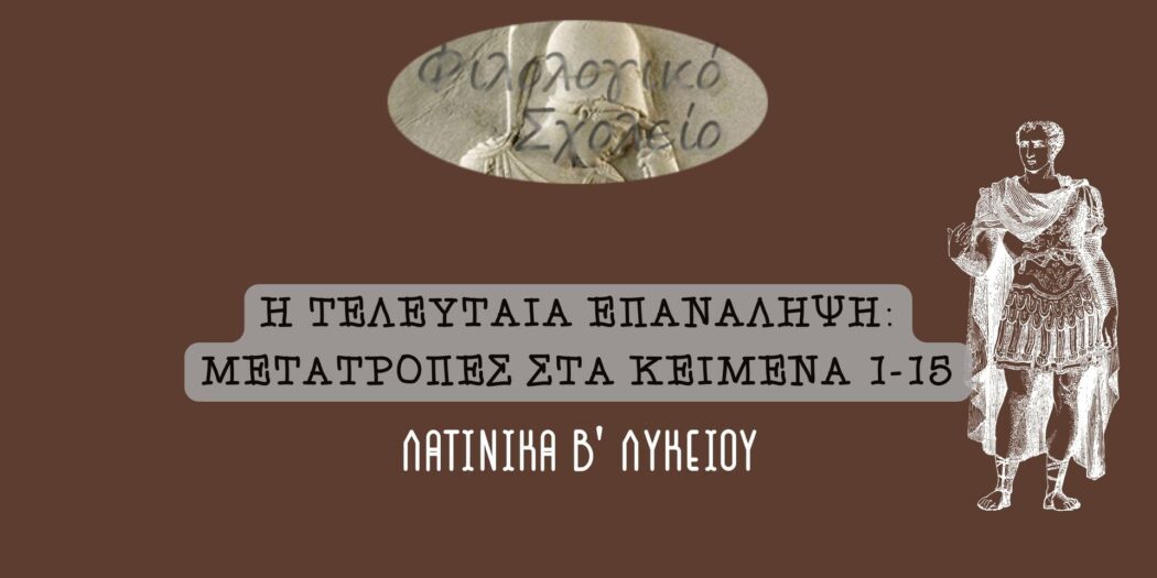 ΟΛΕΣ ΟΙ ΜΕΤΑΤΡΟΠΕΣ ΣΤΑ ΛΑΤΙΝΙΚΑ Β΄ ΛΥΚΕΙΟΥ : ΤΟΠΟΣ-ΑΙΤΙΟ-ΧΡΟΝΟΣ ...