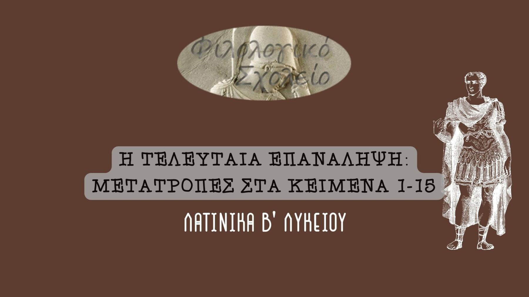 ΟΛΕΣ ΟΙ ΜΕΤΑΤΡΟΠΕΣ ΣΤΑ ΛΑΤΙΝΙΚΑ Β΄ ΛΥΚΕΙΟΥ : ΤΟΠΟΣ-ΑΙΤΙΟ-ΧΡΟΝΟΣ ...