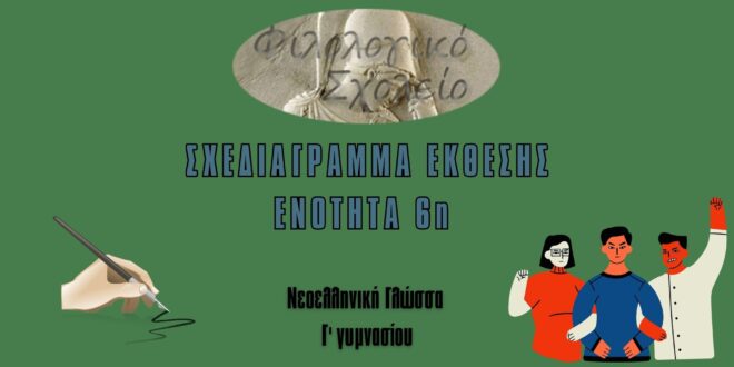 ΔΙΑΓΡΑΜΜΑ 6ης ΕΝΟΤΗΤΑΣ ΓΛΩΣΣΑ Γ΄ ΓΥΜΝΑΣΙΟΥ : ΕΝΕΡΓΟΙ ΠΟΛΙΤΕΣ ΓΙΑ ΤΗΝ ...