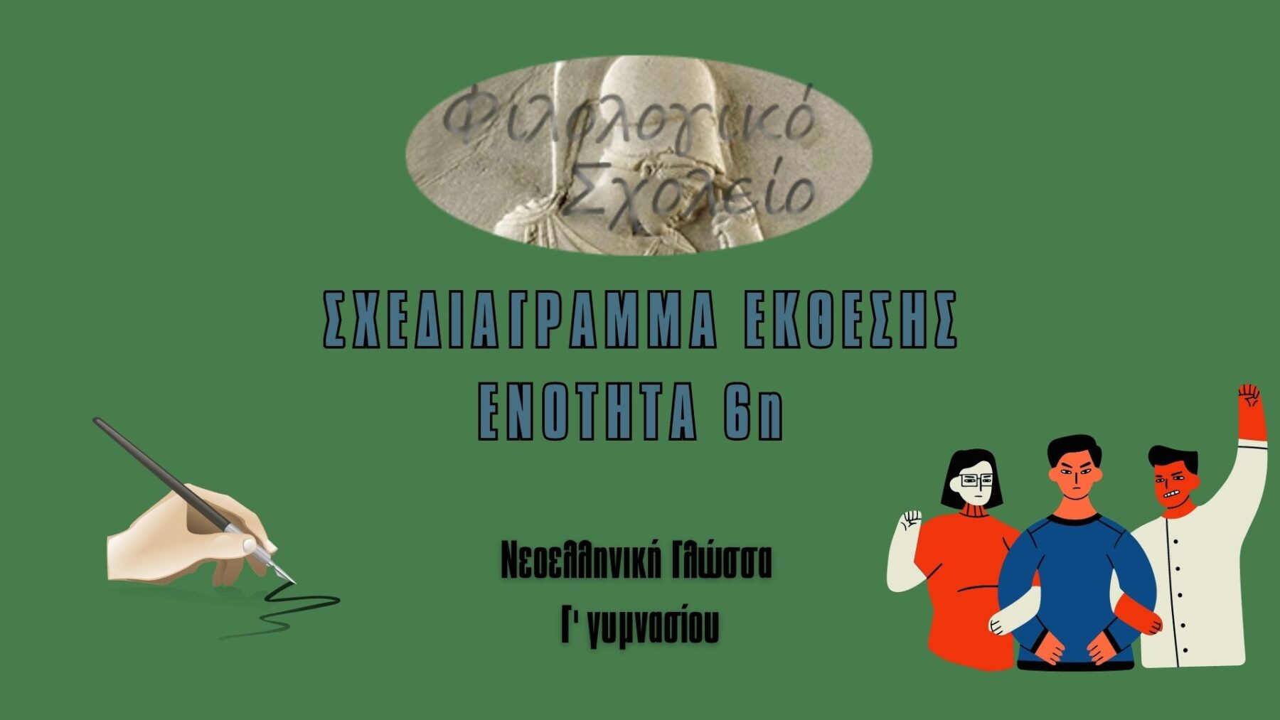 ΔΙΑΓΡΑΜΜΑ 6ης ΕΝΟΤΗΤΑΣ ΓΛΩΣΣΑ Γ΄ ΓΥΜΝΑΣΙΟΥ : ΕΝΕΡΓΟΙ ΠΟΛΙΤΕΣ ΓΙΑ ΤΗΝ ...