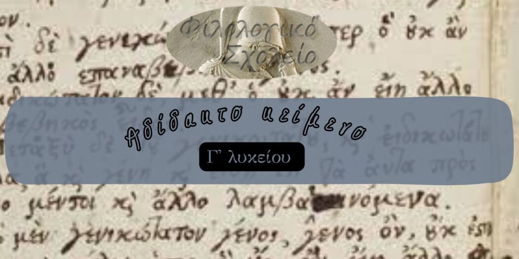 ΚΡΙΤΗΡΙΟ ΠΡΟΣΟΜΟΙΩΣΗΣ Γ΄ΛΥΚΕΙΟΥ ΣΤΟ ΑΔΙΔΑΚΤΟ ΚΕΙΜΕΝΟ ΑΡΧΑΙΩΝ [ΜΕ ...