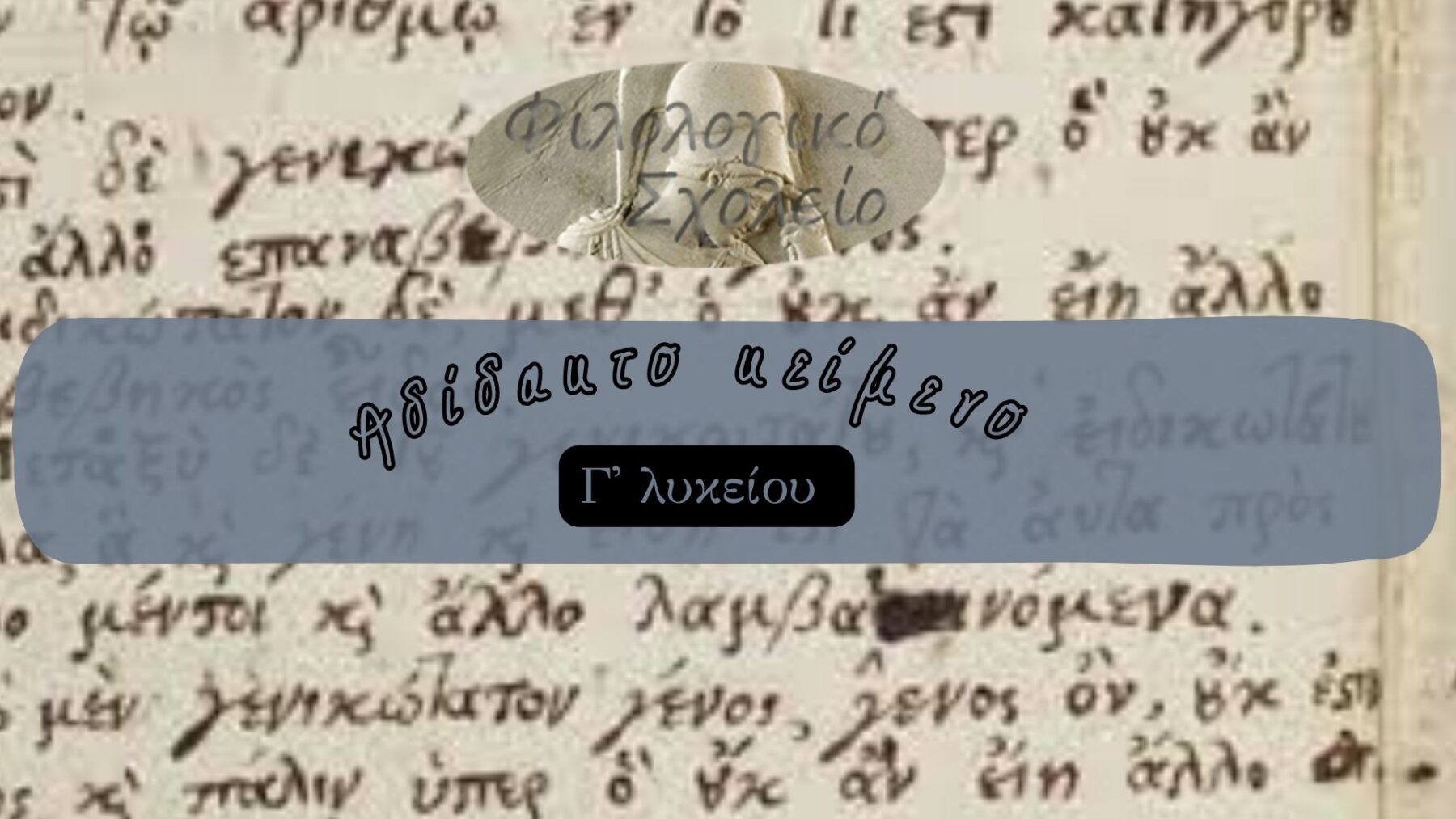 ΚΡΙΤΗΡΙΟ ΠΡΟΣΟΜΟΙΩΣΗΣ Γ΄ΛΥΚΕΙΟΥ ΣΤΟ ΑΔΙΔΑΚΤΟ ΚΕΙΜΕΝΟ ΑΡΧΑΙΩΝ [ΜΕ ...