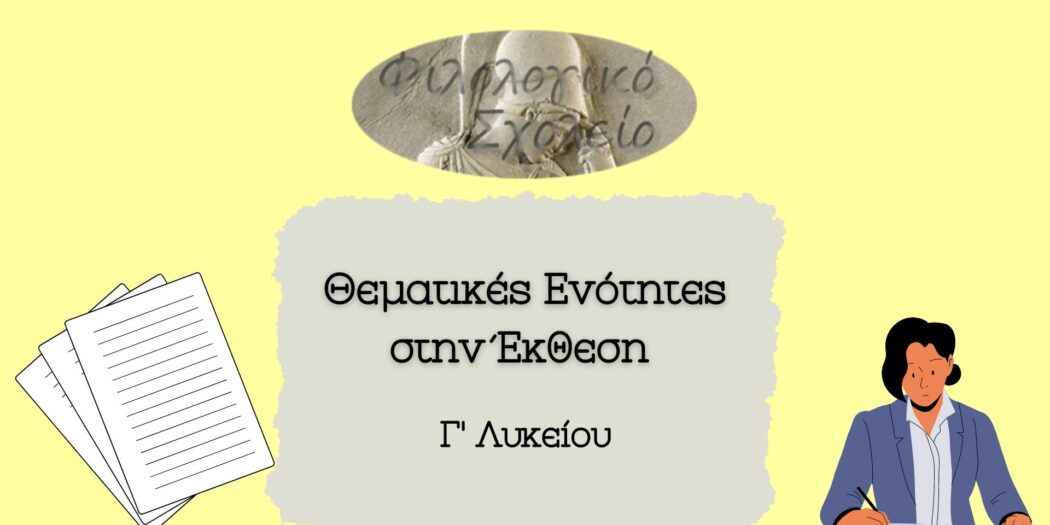 ΔΙΑΓΡΑΜΜΑ ΓΙΑ ΤΗΝ ΘΕΜΑΤΙΚΗ ΕΝΟΤΗΤΑ ΕΚΘΕΣΗ-ΛΟΓΟΤΕΧΝΙΑ Γ΄ ΛΥΚΕΙΟΥ ...