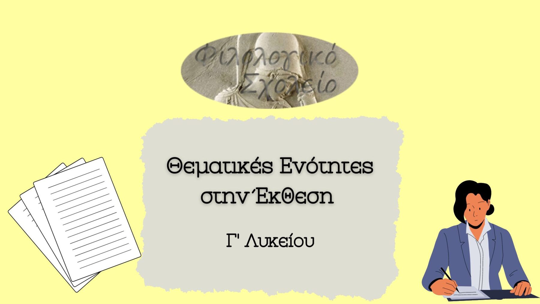 ΔΙΑΓΡΑΜΜΑ ΓΙΑ ΤΗΝ ΘΕΜΑΤΙΚΗ ΕΝΟΤΗΤΑ ΕΚΘΕΣΗ-ΛΟΓΟΤΕΧΝΙΑ Γ΄ ΛΥΚΕΙΟΥ ...