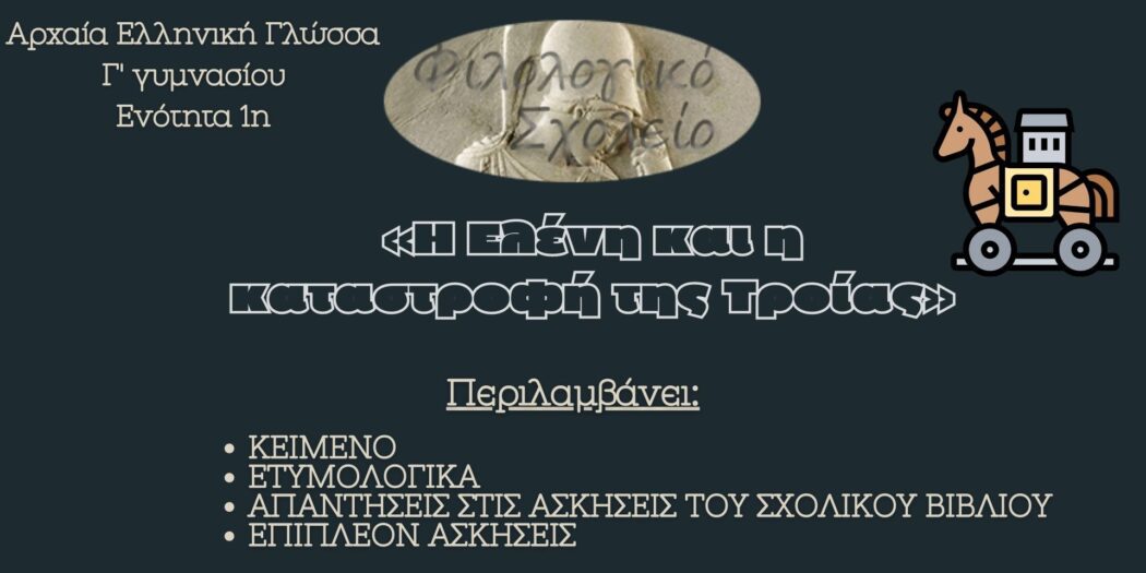 1η ΕΝΟΤΗΤΑ ΑΡΧΑΙΑ Γ’ ΓΥΜΝΑΣΙΟΥ – Η ΕΛΕΝΗ ΚΑΙ Η ΚΑΤΑΣΤΡΟΦΗ ΤΗΣ ΤΡΟΙΑΣ ...