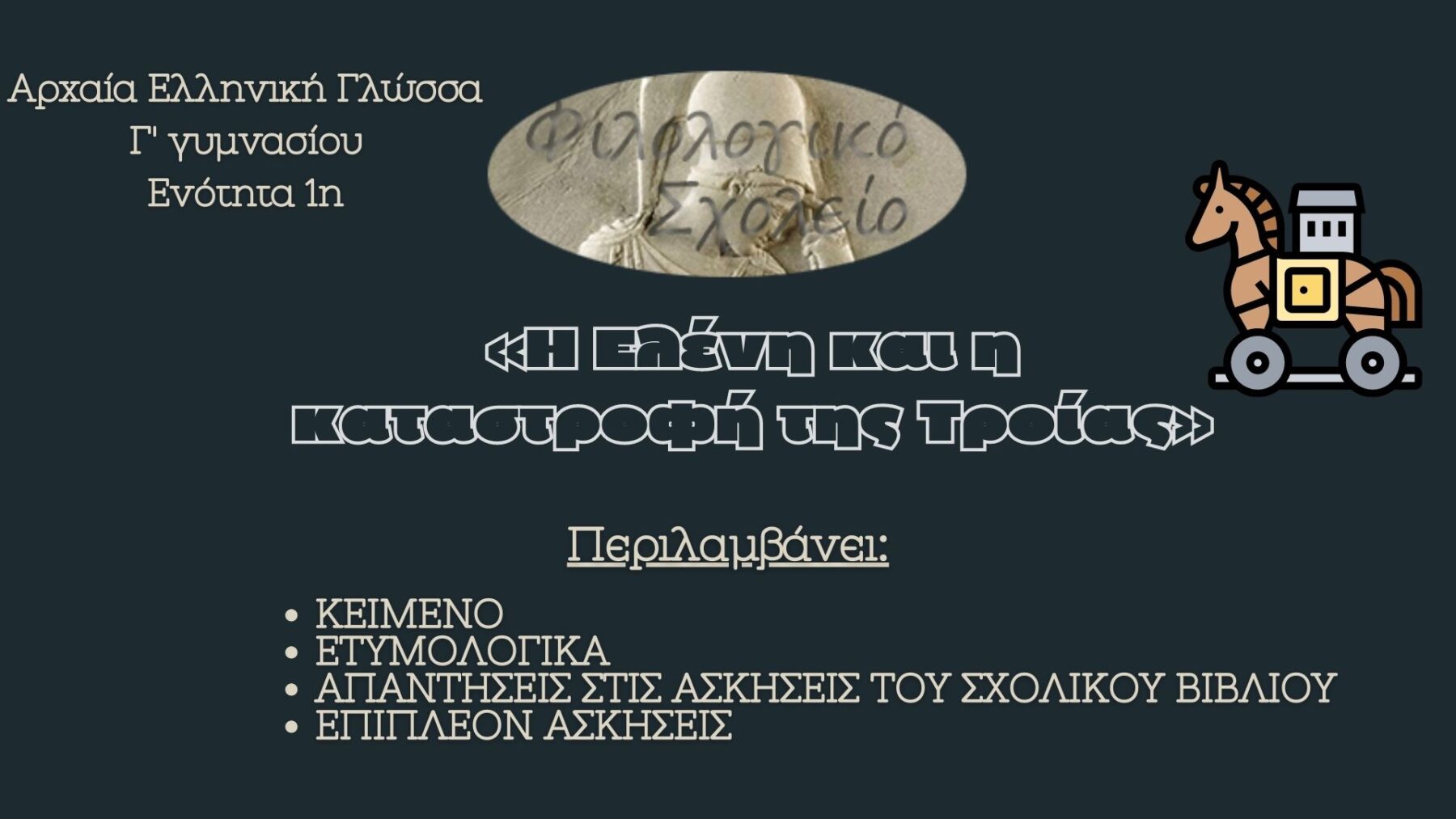 1η ΕΝΟΤΗΤΑ ΑΡΧΑΙΑ Γ’ ΓΥΜΝΑΣΙΟΥ – Η ΕΛΕΝΗ ΚΑΙ Η ΚΑΤΑΣΤΡΟΦΗ ΤΗΣ ΤΡΟΙΑΣ ...