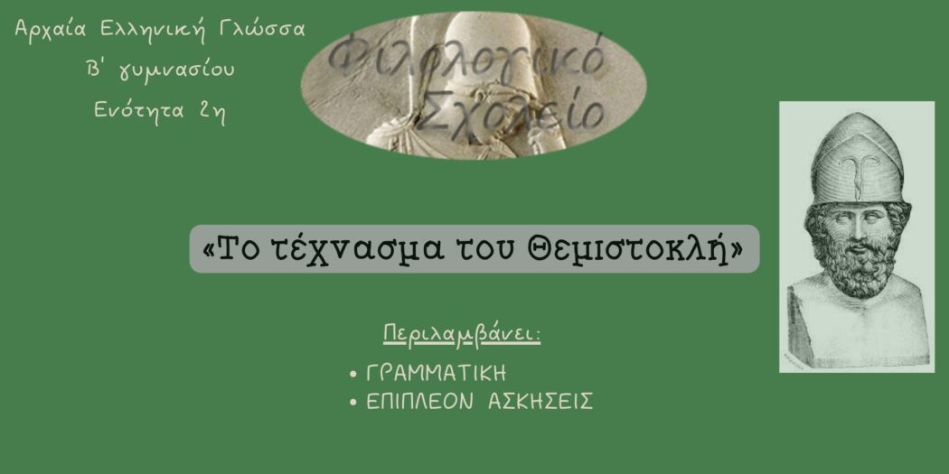 2η ΕΝΟΤΗΤΑ ΑΡΧΑΙΑ ΕΛΛΗΝΙΚΑ Β’ ΓΥΜΝΑΣΙΟΥ -ΤΟ ΤΕΧΝΑΣΜΑ ΤΟΥ ΘΕΜΙΣΤΟΚΛΗ ...