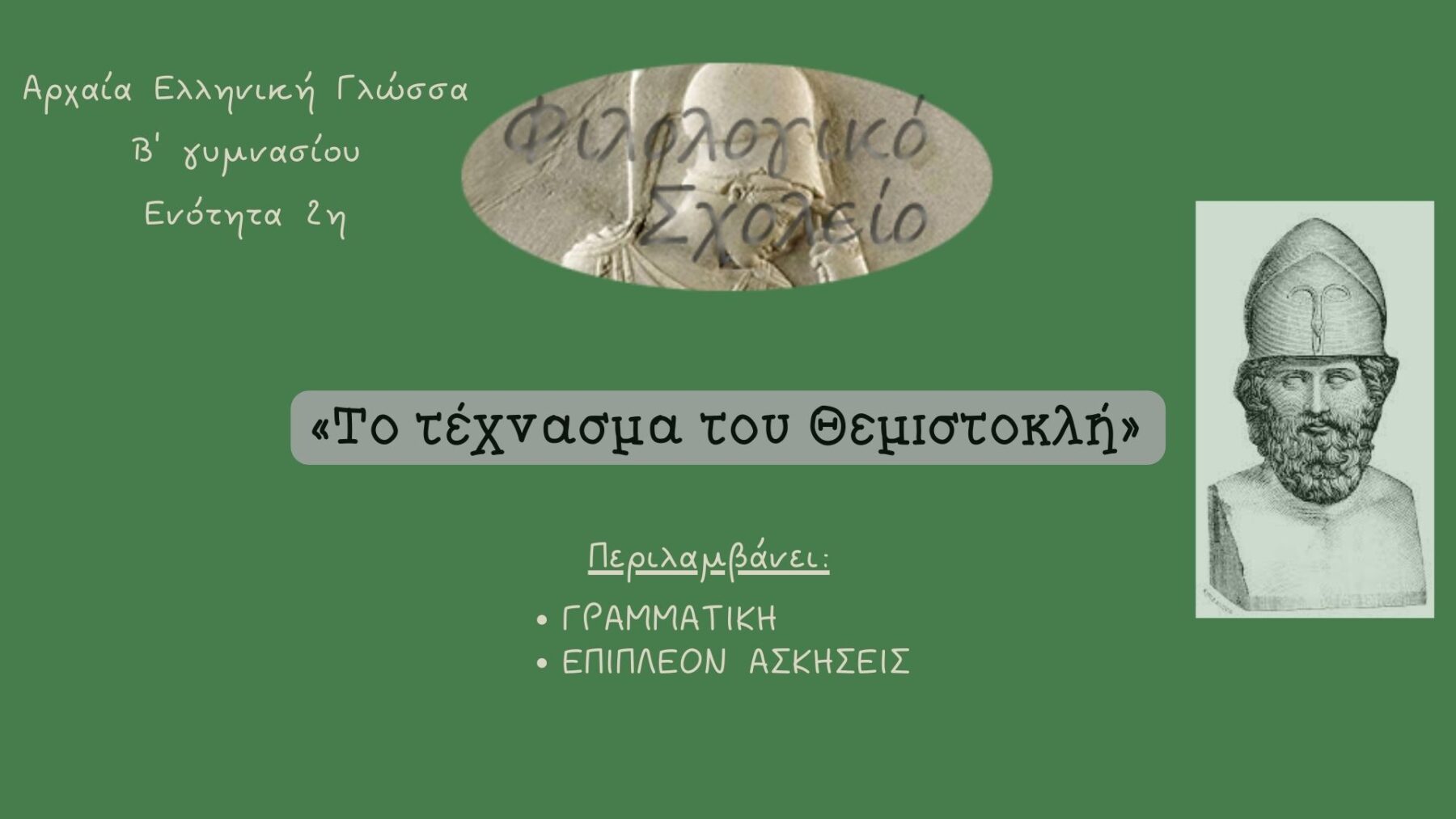 2η ΕΝΟΤΗΤΑ ΑΡΧΑΙΑ ΕΛΛΗΝΙΚΑ Β’ ΓΥΜΝΑΣΙΟΥ -ΤΟ ΤΕΧΝΑΣΜΑ ΤΟΥ ΘΕΜΙΣΤΟΚΛΗ ...