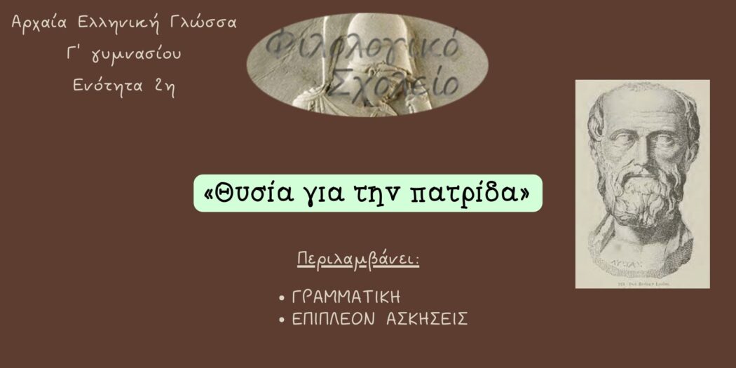 ΑΡΧΑΙΑ ΕΛΛΗΝΙΚΑ – ΕΝΟΤΗΤΑ 2η Γ’ ΓΥΜΝΑΣΙΟΥ-ΘΥΣΙΑ ΓΙΑ ΤΗΝ ΠΑΤΡΙΔΑ ...