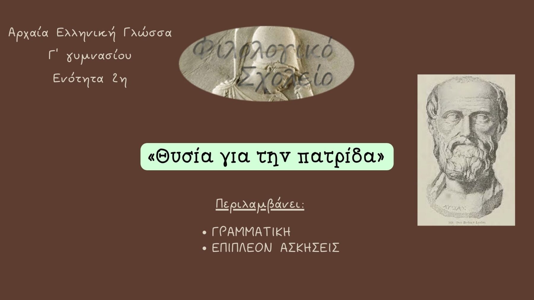 ΑΡΧΑΙΑ ΕΛΛΗΝΙΚΑ – ΕΝΟΤΗΤΑ 2η Γ’ ΓΥΜΝΑΣΙΟΥ-ΘΥΣΙΑ ΓΙΑ ΤΗΝ ΠΑΤΡΙΔΑ ...