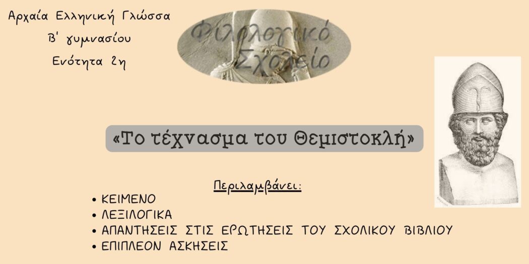 2η ΕΝΟΤΗΤΑ ΑΡΧΑΙΑ ΕΛΛΗΝΙΚΑ Β’ ΓΥΜΝΑΣΙΟΥ – ΤΟ ΤΕΧΝΑΣΜΑ ΤΟΥ ΘΕΜΙΣΤΟΚΛΗ ...