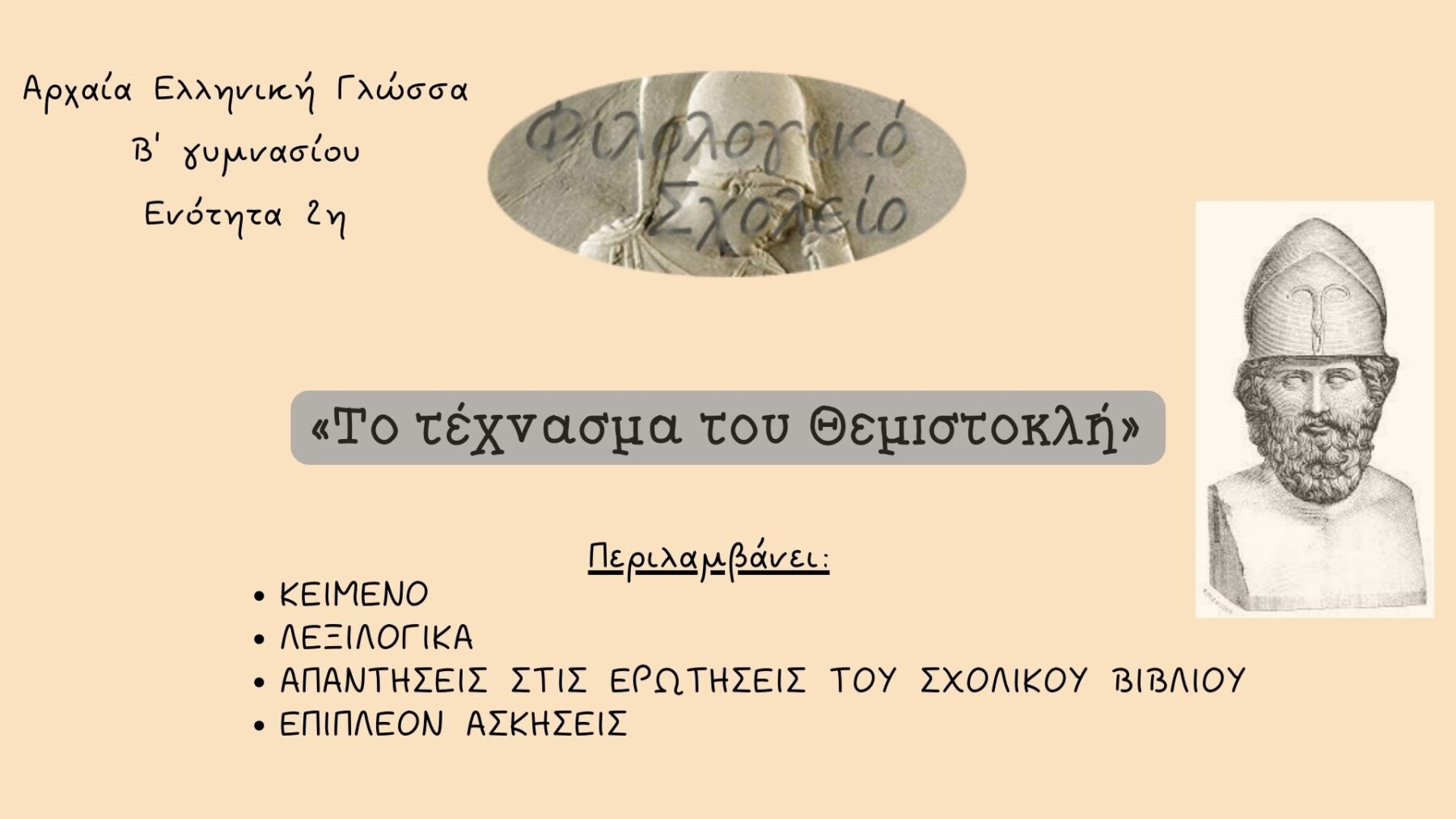 2η ΕΝΟΤΗΤΑ ΑΡΧΑΙΑ ΕΛΛΗΝΙΚΑ Β’ ΓΥΜΝΑΣΙΟΥ – ΤΟ ΤΕΧΝΑΣΜΑ ΤΟΥ ΘΕΜΙΣΤΟΚΛΗ ...