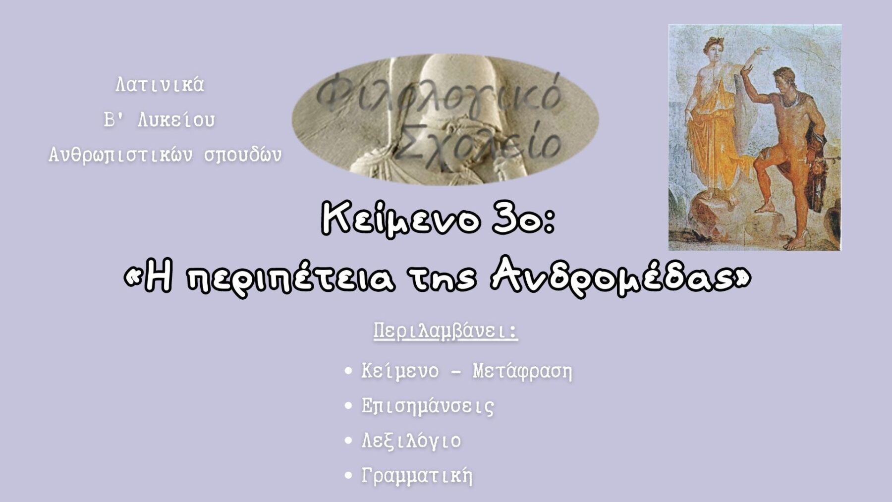 ΚΕΙΜΕΝΟ III – Η ΠΕΡΙΠΕΤΕΙΑ ΤΗΣ ΑΝΔΡΟΜΕΔΑΣ : ΚΕΙΜΕΝΟ-ΜΕΤΑΦΡΑΣΗ-ΛΕΞΙΛΟΓΙΟ ...