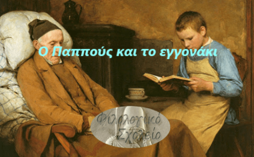 ΛΟΓΟΤΕΧΝΙΚΟ ΚΕΙΜΕΝΟ Α΄ ΓΥΜΝΑΣΙΟΥ ΜΕ ΑΝΑΛΥΣΗ : ΛΕΩΝ ΤΟΛΣΤΟΙ “Ο Παππούς ...