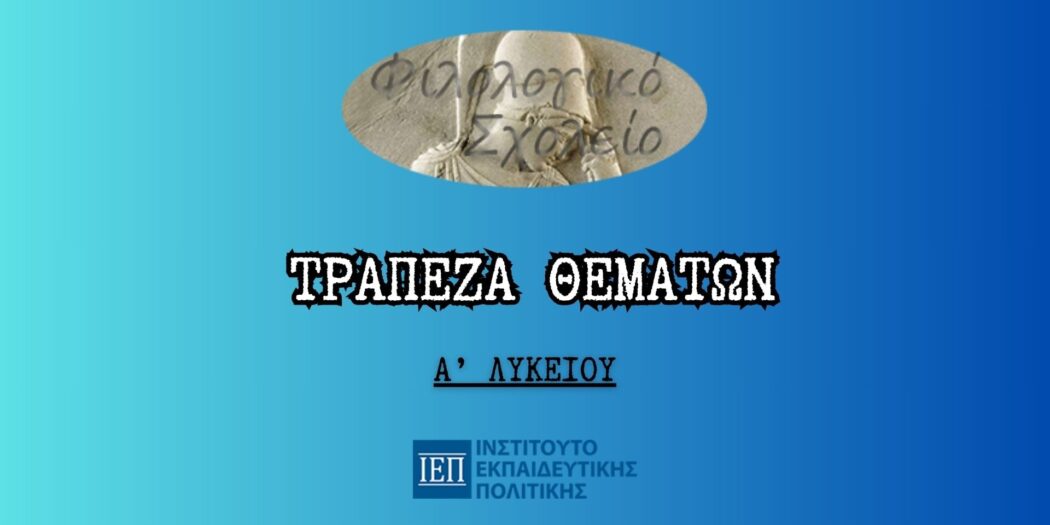 ΑΠΟΔΕΛΤΙΩΣΗ ΣΤΗΝ ΤΡΑΠΕΖΑ ΘΕΜΑΤΩΝ ΕΚΘΕΣΗ-ΛΟΓΟΤΕΧΝΙΑ Α΄ ΛΥΚΕΙΟΥ ΓΕΛ [ΙΕΠ ...