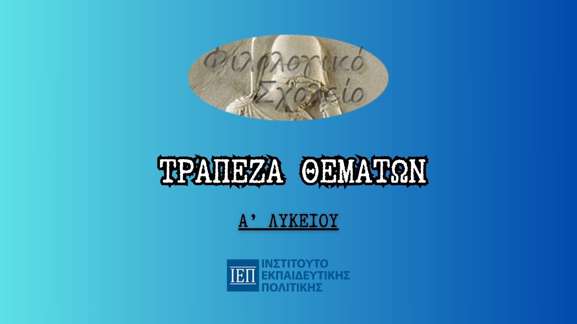 ΑΠΟΔΕΛΤΙΩΣΗ ΣΤΗΝ ΤΡΑΠΕΖΑ ΘΕΜΑΤΩΝ ΑΡΧΑΙΑ Α΄ ΛΥΚΕΙΟΥ : ΟΛΑ ΤΑ ΘΕΜΑΤΑ ΣΤΟΝ ...