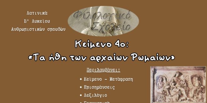 ΚΕΙΜΕΝΟ IV-ΤΑ ΗΘΗ ΤΩΝ ΑΡΧΑΙΩΝ ΡΩΜΑΙΩΝ: ΚΕΙΜΕΝΟ-ΜΕΤΑΦΡΑΣΗ-ΛΕΞΙΛΟΓΙΟ ...