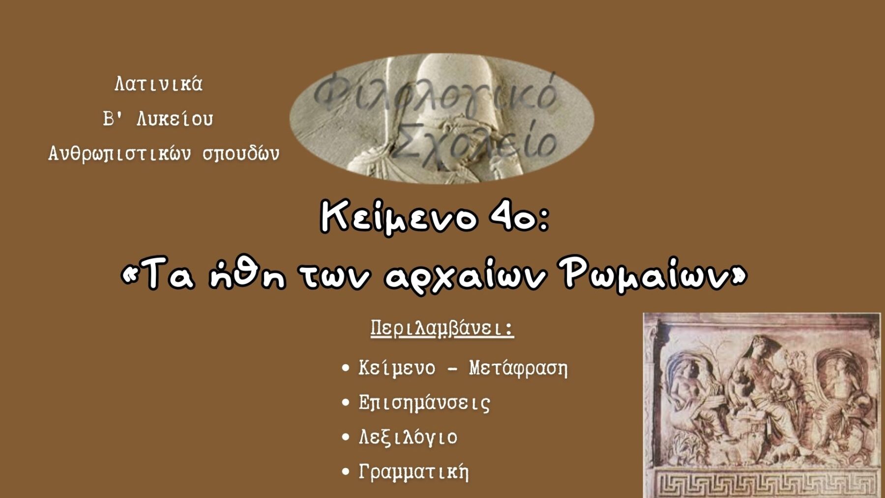 ΚΕΙΜΕΝΟ IV-ΤΑ ΗΘΗ ΤΩΝ ΑΡΧΑΙΩΝ ΡΩΜΑΙΩΝ: ΚΕΙΜΕΝΟ-ΜΕΤΑΦΡΑΣΗ-ΛΕΞΙΛΟΓΙΟ ...