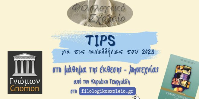 TIPS-ΤΕΛΕΥΤΑΙΕΣ ΟΔΗΓΙΕΣ ΓΙΑ ΤΟ ΜΑΘΗΜΑ ΤΗΣ ΕΚΘΕΣΗΣ-ΛΟΓΟΤΕΧΝΙΑΣ ΠΡΙΝ ΤΙΣ ...