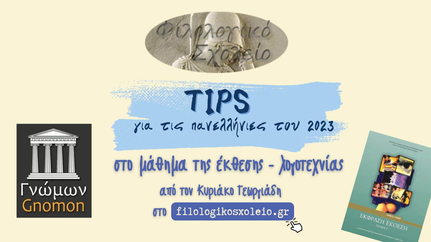 TIPS-ΤΕΛΕΥΤΑΙΕΣ ΟΔΗΓΙΕΣ ΓΙΑ ΤΟ ΜΑΘΗΜΑ ΤΗΣ ΕΚΘΕΣΗΣ-ΛΟΓΟΤΕΧΝΙΑΣ ΠΡΙΝ ΤΙΣ ...
