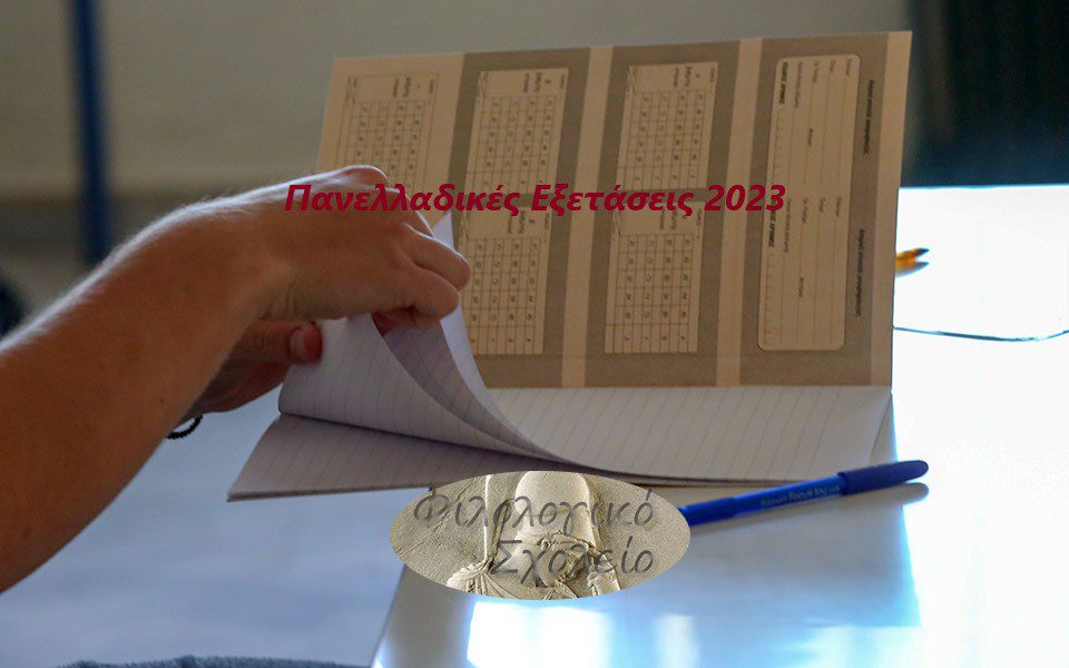 ΘΕΜΑΤΑ & ΑΠΑΝΤΗΣΕΙΣ ΛΑΤΙΝΙΚΑ – ΠΑΝΕΛΛΑΔΙΚΕΣ 2023 (ΦΙΛΟΛΟΓΙΚΟ ΣΧΟΛΕΙΟ ...