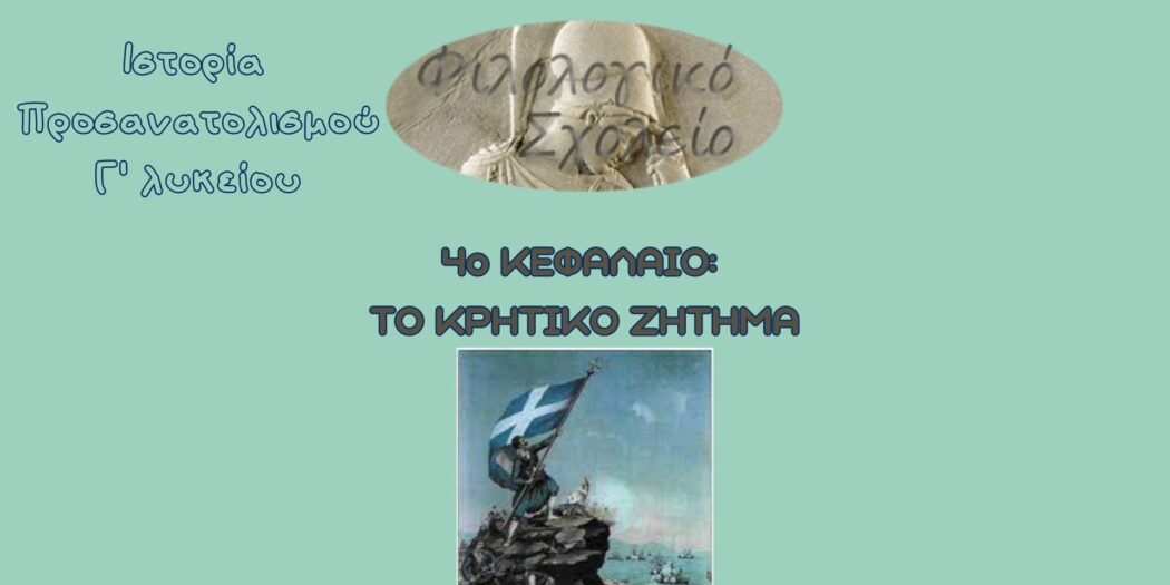 4ο ΚΕΦΑΛΑΙΟ ΙΣΤΟΡΙΑ ΠΡΟΣΑΝΑΤΟΛΙΣΜΟΥ Γ΄ ΛΥΚΕΙΟΥ : ΤΟ ΚΡΗΤΙΚΟ ΖΗΤΗΜΑ ...