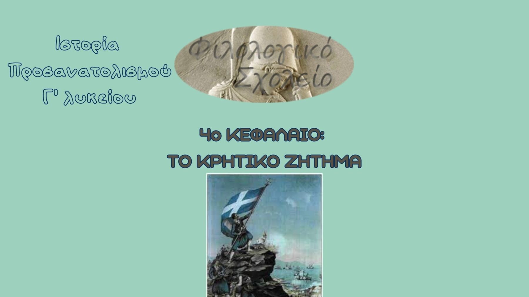 ΟΡΙΣΜΟΙ-ΑΠΟΔΟΣΗ ΕΝΝΟΙΩΝ ΙΣΤΟΡΙΑ ΠΡΟΣΑΝΑΤΟΛΙΣΜΟΥ Γ΄ ΛΥΚΕΙΟΥ : 4ο-5ο ...