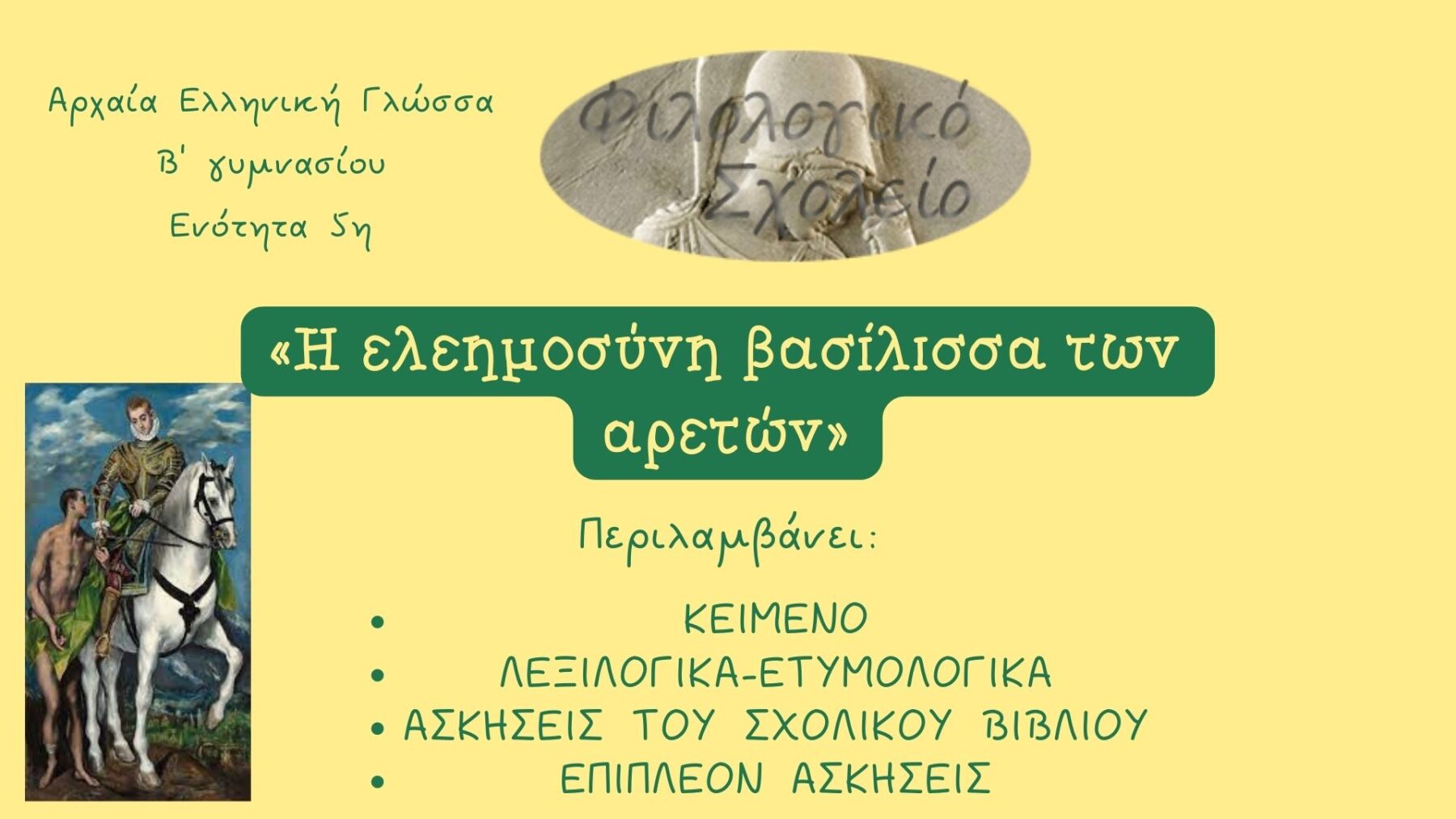 5η ΕΝΟΤΗΤΑ ΑΡΧΑΙΑ ΕΛΛΗΝΙΚΑ Β’ ΓΥΜΝΑΣΙΟΥ – Η ΕΛΕΗΜΟΣΥΝΗ ΒΑΣΙΛΙΣΣΑ ΤΩΝ ...