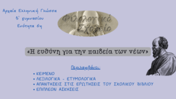 6η ΕΝΟΤΗΤΑ ΑΡΧΑΙΑ ΕΛΛΗΝΙΚΑ Β’ ΓΥΜΝΑΣΙΟΥ – Η ΕΥΘΥΝΗ ΓΙΑ ΤΗΝ ΠΑΙΔΕΙΑ ΤΩΝ ...