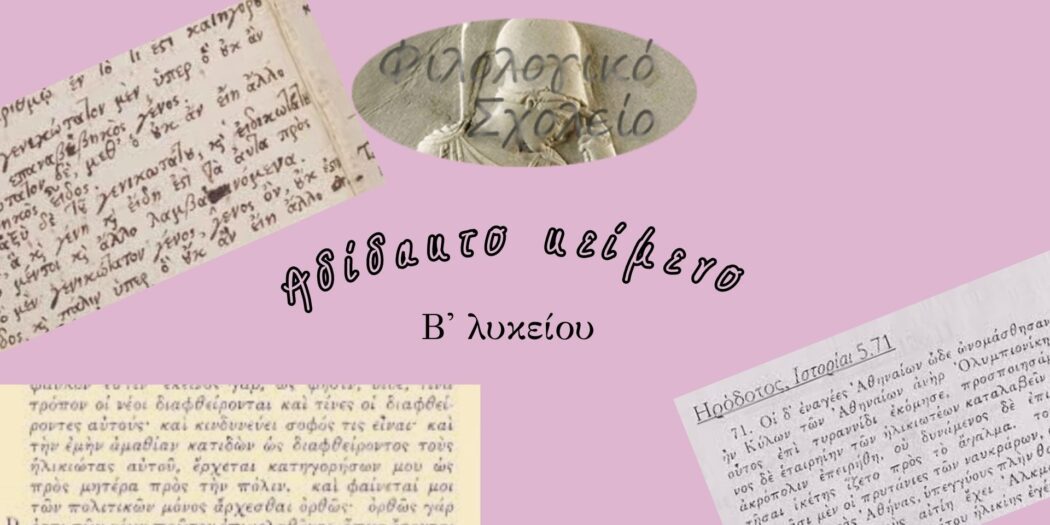 ΚΡΙΤΗΡΙΟ ΠΡΟΣΟΜΟΙΩΣΗΣ ΣΤΟ ΑΔΙΔΑΚΤΟ ΚΕΙΜΕΝΟ Β΄-Γ΄ ΛΥΚΕΙΟΥ [ΜΕ ΠΛΗΡΗ ...