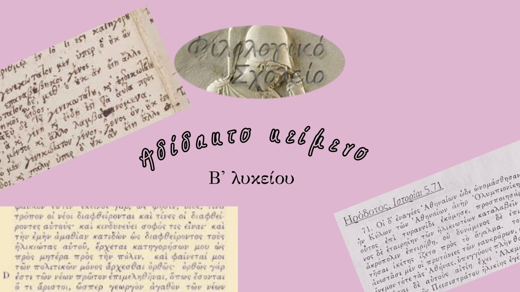 ΚΡΙΤΗΡΙΟ ΠΡΟΣΟΜΟΙΩΣΗΣ Β΄ ΛΥΚΕΙΟΥ ΣΤΟ ΑΔΙΔΑΚΤΟ ΚΕΙΜΕΝΟ [ΜΕ ΑΠΑΝΤΗΣΕΙΣ ...