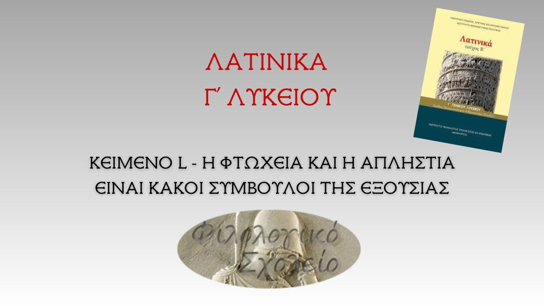 ΚΕΙΜΕΝΟ L – Η ΦΤΩΧΕΙΑ ΚΑΙ Η ΑΠΛΗΣΤΙΑ ΕΙΝΑΙ ΚΑΚΟΙ ΣΥΜΒΟΥΛΟΙ ΤΗΣ ΕΞΟΥΣΙΑΣ ...