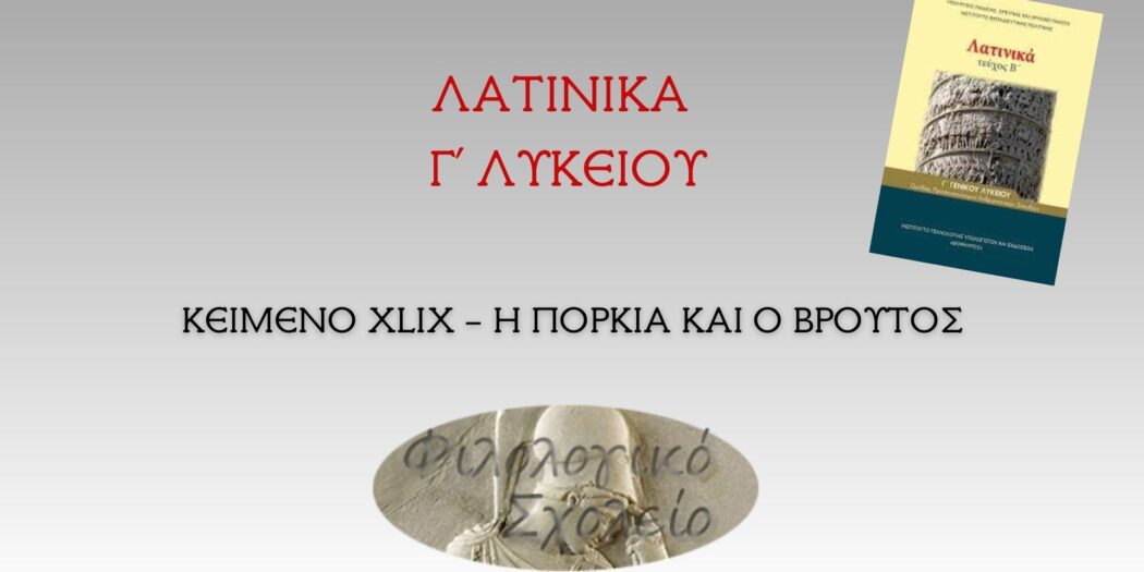 ΚΕΙΜΕΝΟ XLIX – Η ΠΟΡΚΙΑ ΚΑΙ Ο ΒΡΟΥΤΟΣ : ΚΕΙΜΕΝΟ-ΜΕΤΑΦΡΑΣΗ-ΠΑΡΑΤΗΡΗΣΕΙΣ ...