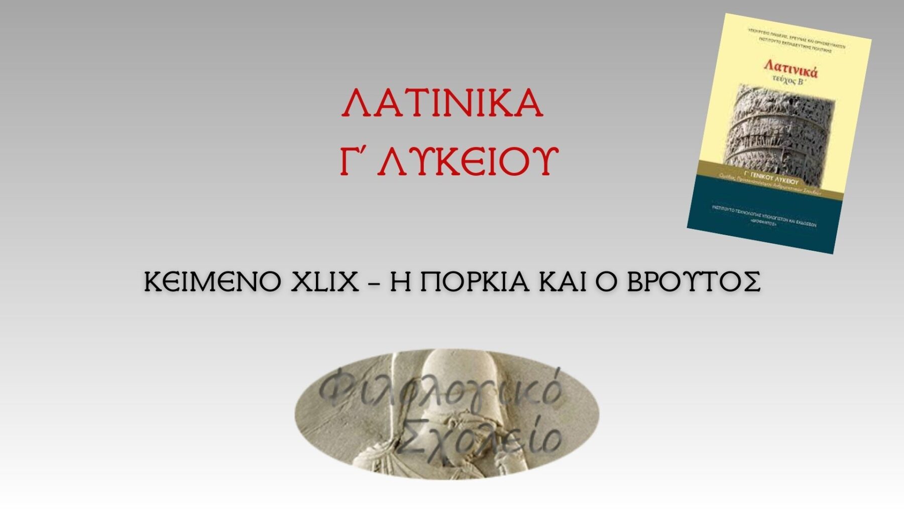 ΚΕΙΜΕΝΟ XLIX – Η ΠΟΡΚΙΑ ΚΑΙ Ο ΒΡΟΥΤΟΣ : ΚΕΙΜΕΝΟ-ΜΕΤΑΦΡΑΣΗ-ΠΑΡΑΤΗΡΗΣΕΙΣ ...