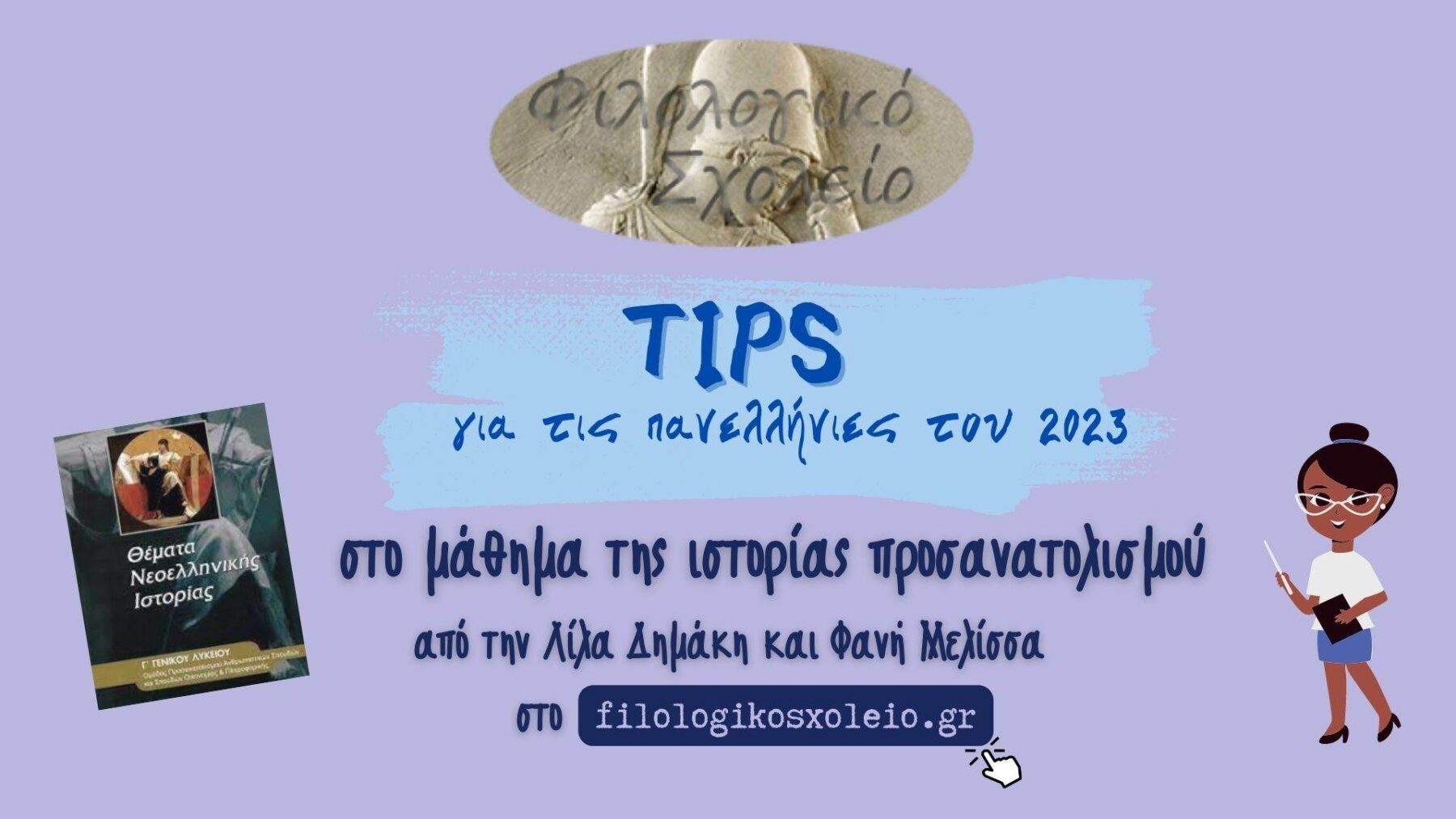 TIPS-ΤΕΛΕΥΤΑΙΕΣ ΟΔΗΓΙΕΣ ΓΙΑ ΤΟ ΜΑΘΗΜΑ ΤΗΣ ΙΣΤΟΡΙΑΣ ΠΡΟΣΑΝΑΤΟΛΙΣΜΟΥ ΠΡΙΝ ...